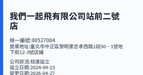 我們一起飛有限公司站前二號店的照片-統編 00527084(臺北市) 公司登記資料與營業項目詳細圖表