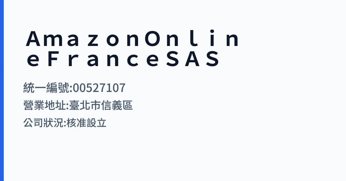 AmazonOnlineFranceSAS - 統編 00527107(臺北市) 公司登記資料與營業項目詳細圖表