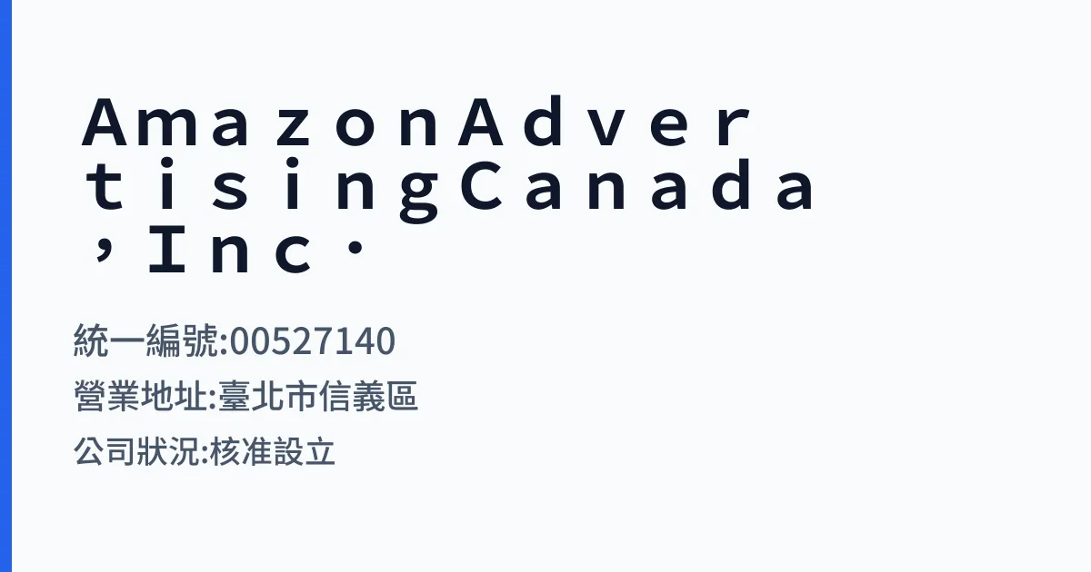 ＡｍａｚｏｎＡｄｖｅｒｔｉｓｉｎｇＣａｎａｄａ，Ｉｎｃ． - 統編 00527140(臺北市) 公司登記資料與營業項目詳細圖表