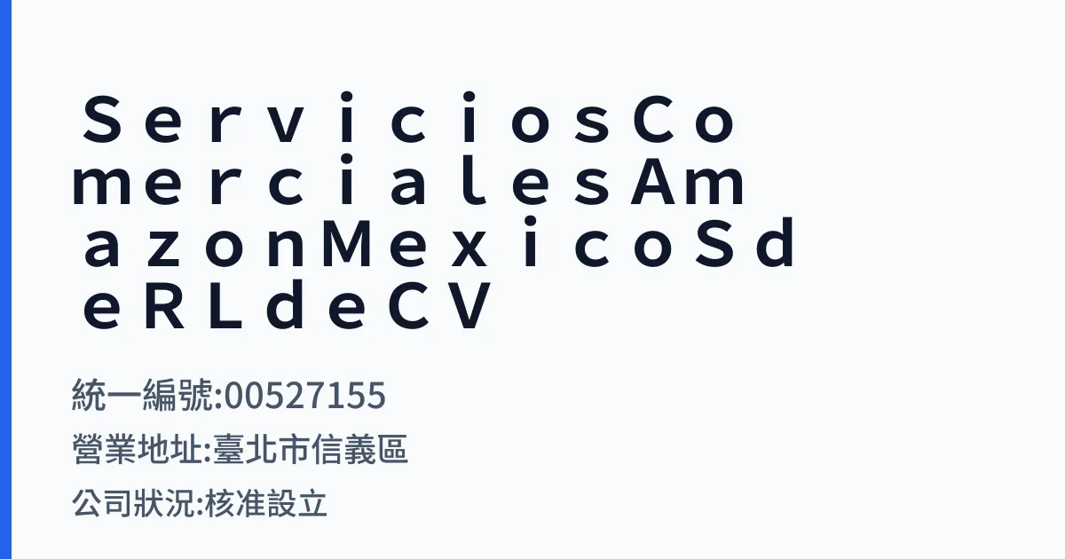 ＳｅｒｖｉｃｉｏｓＣｏｍｅｒｃｉａｌｅｓＡｍａｚｏｎＭｅｘｉｃｏＳｄｅＲＬｄｅＣＶ - 統編 00527155(臺北市) 公司登記資料與營業項目詳細圖表