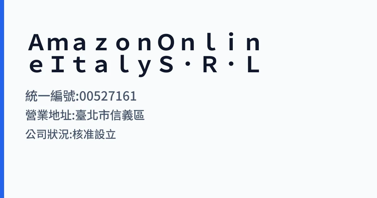 ＡｍａｚｏｎＯｎｌｉｎｅＩｔａｌｙＳ．Ｒ．Ｌ - 統編 00527161(臺北市) 公司登記資料與營業項目詳細圖表