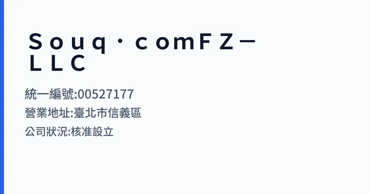 Ｓｏｕｑ．ｃｏｍＦＺ－ＬＬＣ - 統編 00527177(臺北市) 公司登記資料與營業項目詳細圖表