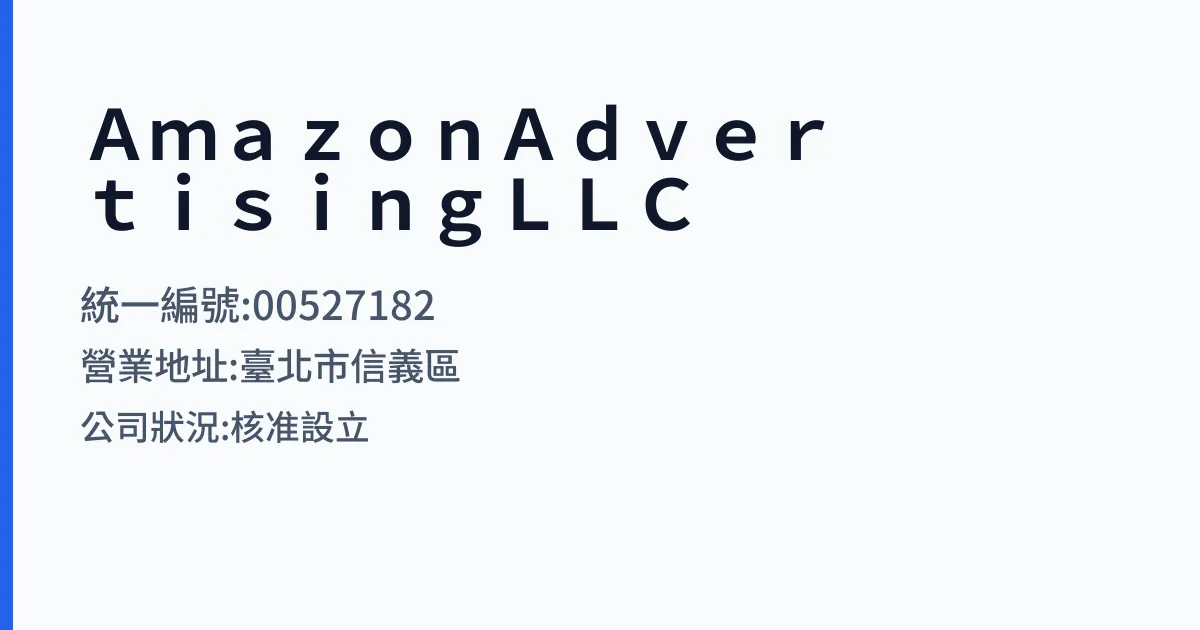 ＡｍａｚｏｎＡｄｖｅｒｔｉｓｉｎｇＬＬＣ - 統編 00527182(臺北市) 公司登記資料與營業項目詳細圖表