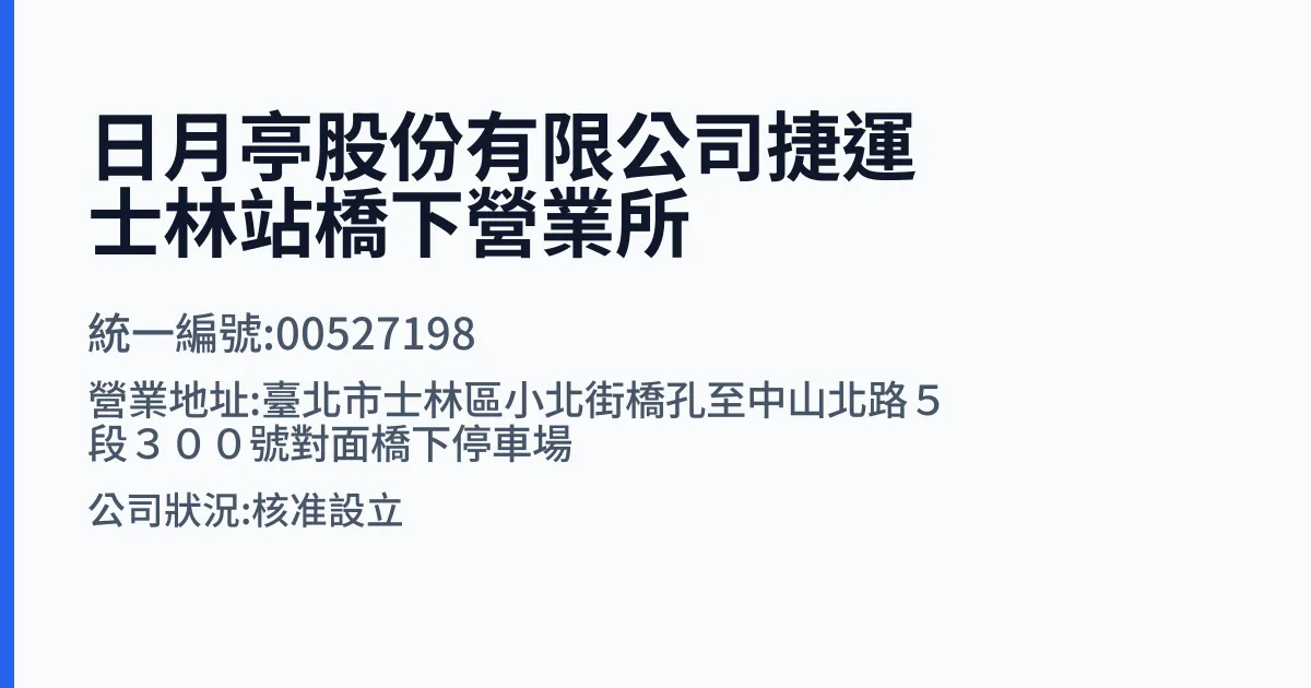 日月亭股份有限公司捷運士林站橋下營業所 - 統編 00527198(臺北市) 公司登記資料與營業項目詳細圖表