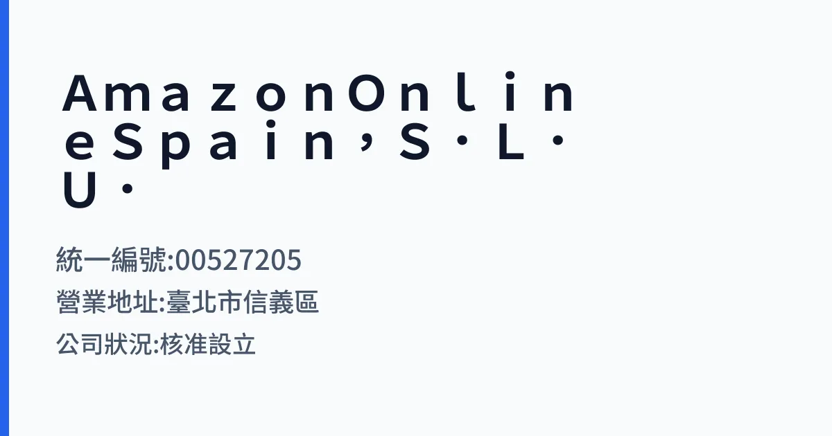 ＡｍａｚｏｎＯｎｌｉｎｅＳｐａｉｎ，Ｓ．Ｌ．Ｕ． - 統編 00527205(臺北市) 公司登記資料與營業項目詳細圖表