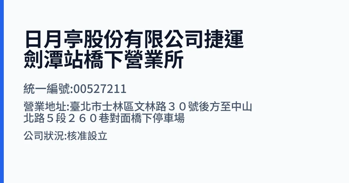 日月亭股份有限公司捷運劍潭站橋下營業所 - 統編 00527211(臺北市) 公司登記資料與營業項目詳細圖表