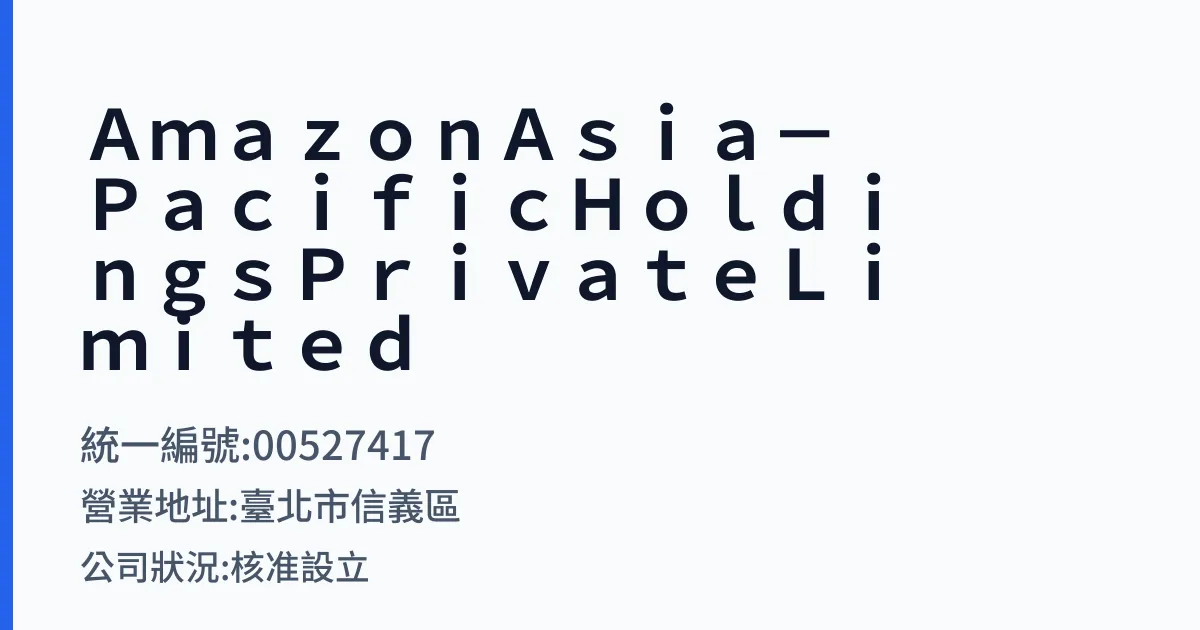 AmazonAsia-PacificHoldingsPrivateLimited - 統編 00527417(臺北市) 公司登記資料與營業項目詳細圖表