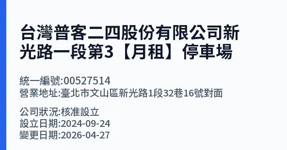 台灣普客二四股份有限公司新光路一段第3【月租】停車場的照片-統編 00527514(臺北市) 公司登記資料與營業項目詳細圖表