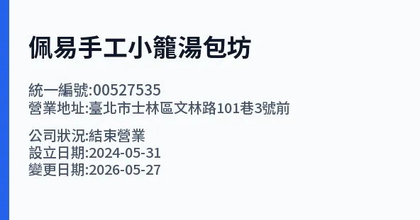 佩易手工小籠湯包坊的照片-統編 00527535(臺北市) 公司登記資料與營業項目詳細圖表