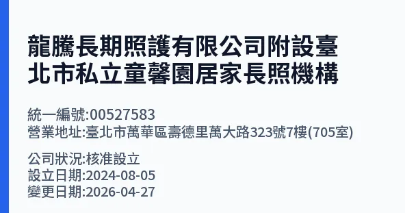 龍騰長期照護有限公司附設臺北市私立童馨園居家長照機構的照片-統編 00527583(臺北市) 公司登記資料與營業項目詳細圖表