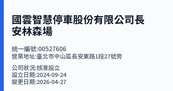 國雲智慧停車股份有限公司長安林森場的照片-統編 00527606(臺北市) 公司登記資料與營業項目詳細圖表