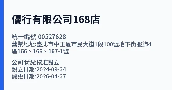 優行有限公司168店的照片-統編 00527628(臺北市) 公司登記資料與營業項目詳細圖表