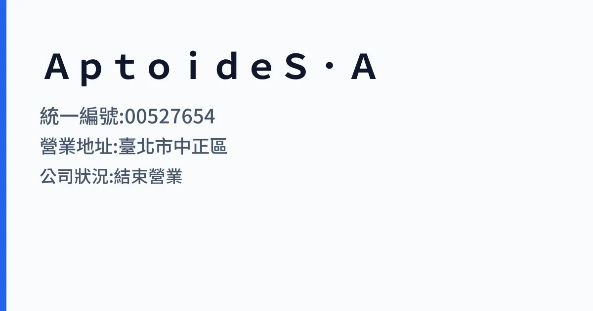 ＡｐｔｏｉｄｅＳ．Ａ - 統編 00527654(臺北市) 公司登記資料與營業項目詳細圖表