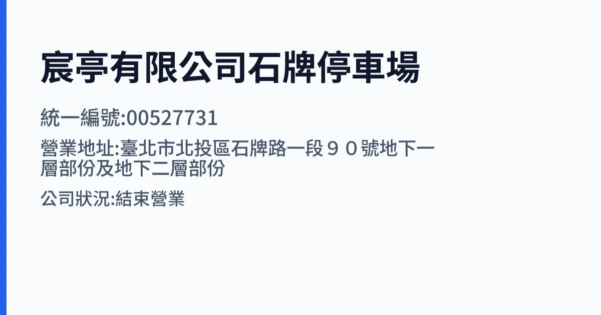 宸亭有限公司石牌停車場 - 統編 00527731(臺北市) 公司登記資料與營業項目詳細圖表