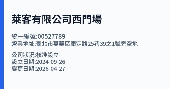 萊客有限公司西門場的照片-統編 00527789(臺北市) 公司登記資料與營業項目詳細圖表