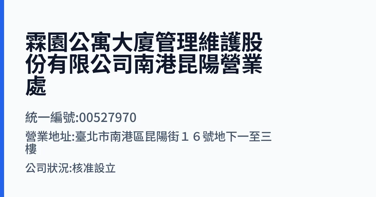 霖園公寓大廈管理維護股份有限公司南港昆陽營業處 - 統編 00527970(臺北市) 公司登記資料與營業項目詳細圖表