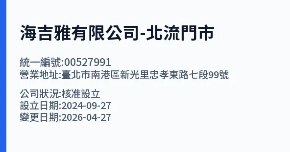 海吉雅有限公司-北流門市的照片-統編 00527991(臺北市) 公司登記資料與營業項目詳細圖表
