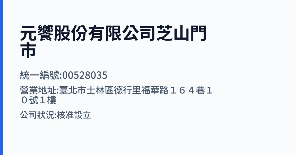 元饗股份有限公司芝山門市 - 統編 00528035(臺北市) 公司登記資料與營業項目詳細圖表