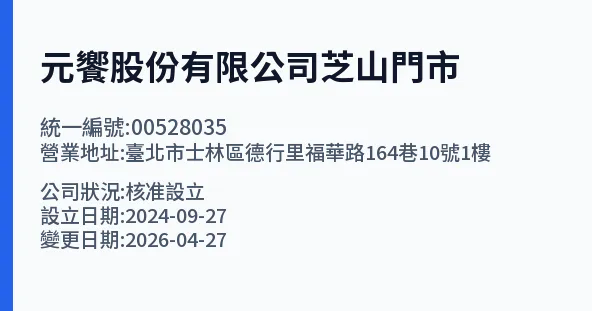 元饗股份有限公司芝山門市的照片-統編 00528035(臺北市) 公司登記資料與營業項目詳細圖表