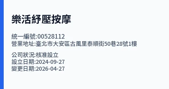 樂活紓壓按摩的照片-統編 00528112(臺北市) 公司登記資料與營業項目詳細圖表