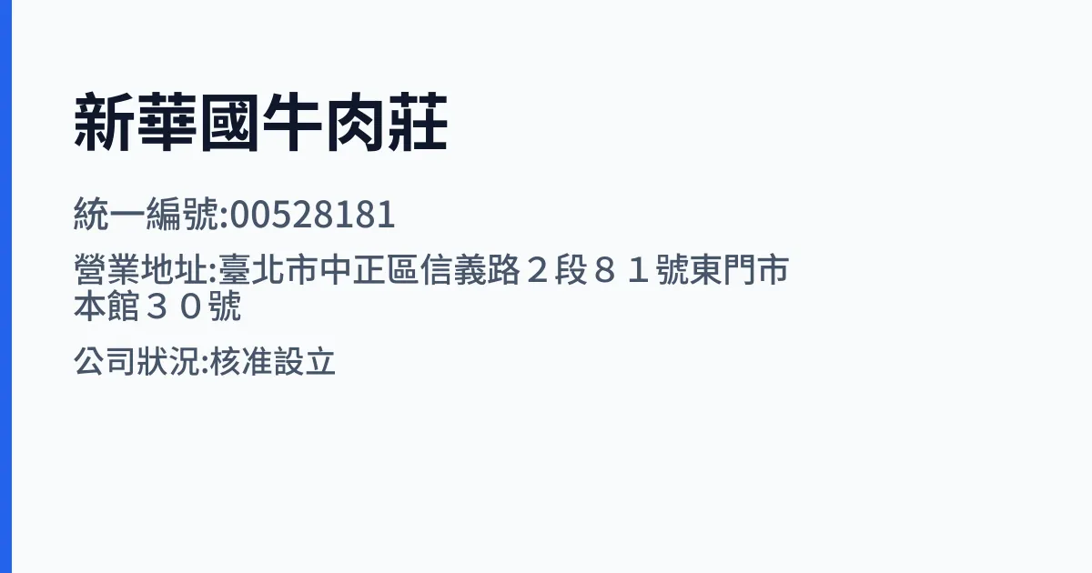 新華國牛肉莊 - 統編 00528181(臺北市) 公司登記資料與營業項目詳細圖表