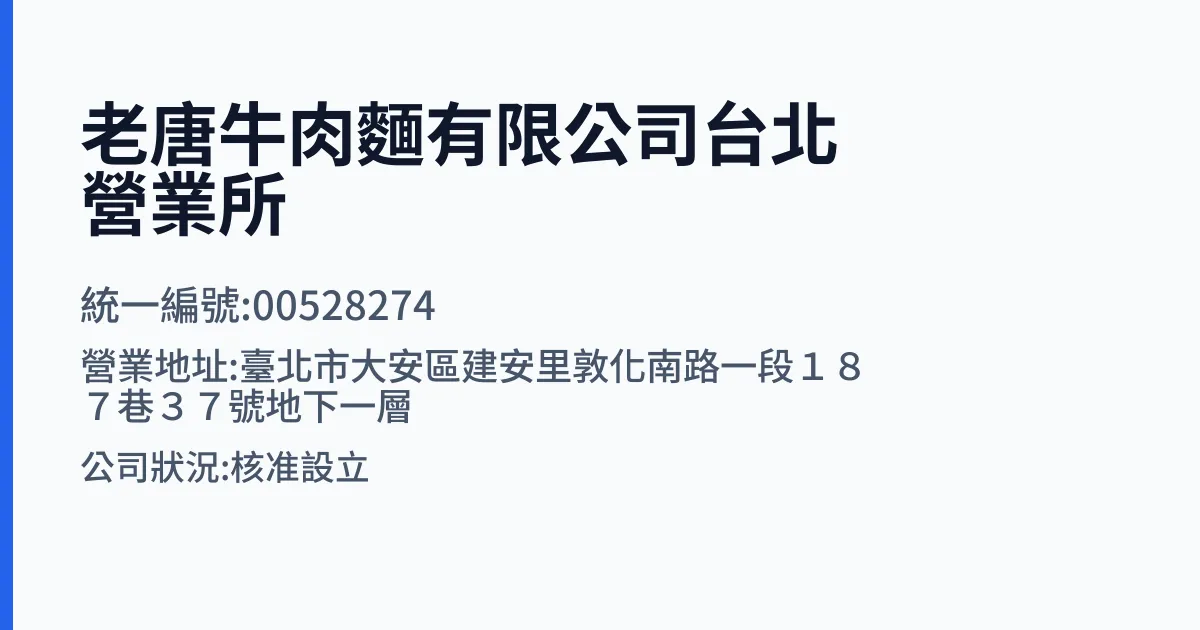老唐牛肉麵有限公司台北營業所 - 統編 00528274(臺北市) 公司登記資料與營業項目詳細圖表