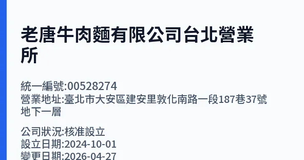 老唐牛肉麵有限公司台北營業所的照片-統編 00528274(臺北市) 公司登記資料與營業項目詳細圖表