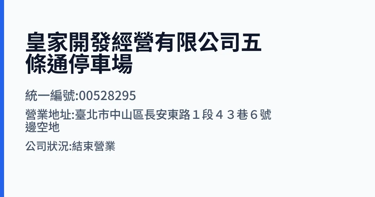 皇家開發經營有限公司五條通停車場 - 統編 00528295(臺北市) 公司登記資料與營業項目詳細圖表