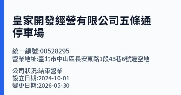 皇家開發經營有限公司五條通停車場的照片-統編 00528295(臺北市) 公司登記資料與營業項目詳細圖表