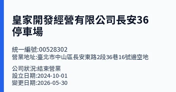 皇家開發經營有限公司長安36停車場的照片-統編 00528302(臺北市) 公司登記資料與營業項目詳細圖表