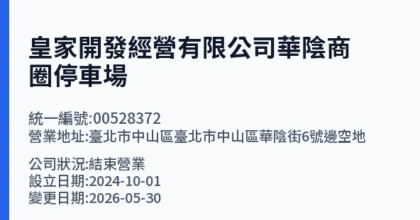 皇家開發經營有限公司華陰商圈停車場的照片-統編 00528372(臺北市) 公司登記資料與營業項目詳細圖表