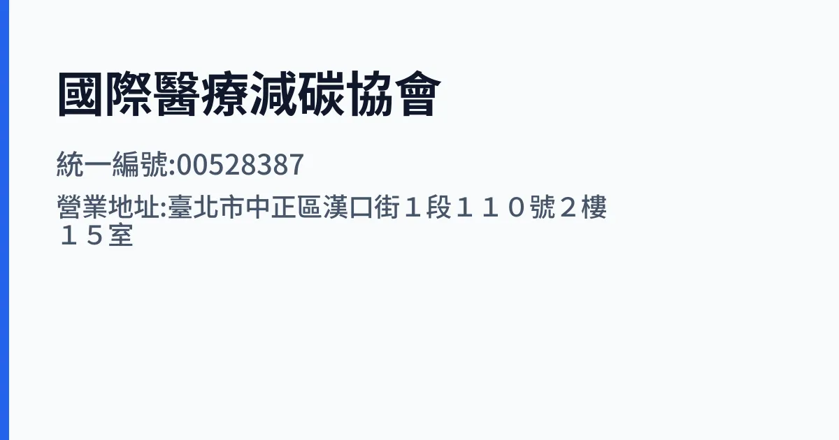 國際醫療減碳協會 - 統編 00528387(臺北市) 公司登記資料與營業項目詳細圖表