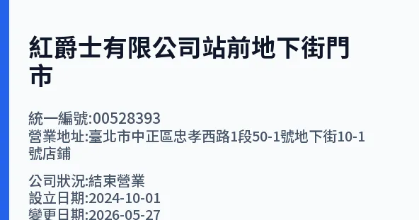 紅爵士有限公司站前地下街門市的照片-統編 00528393(臺北市) 公司登記資料與營業項目詳細圖表