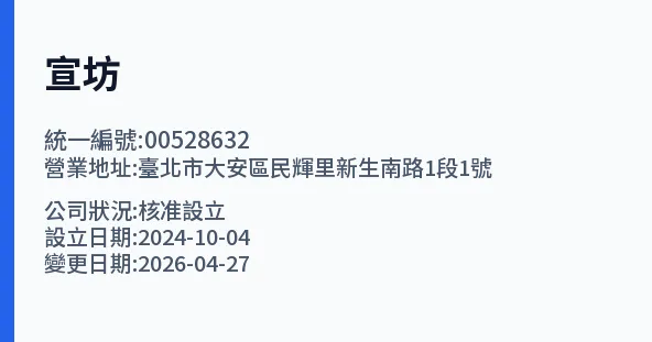 宣坊的照片-統編 00528632(臺北市) 公司登記資料與營業項目詳細圖表