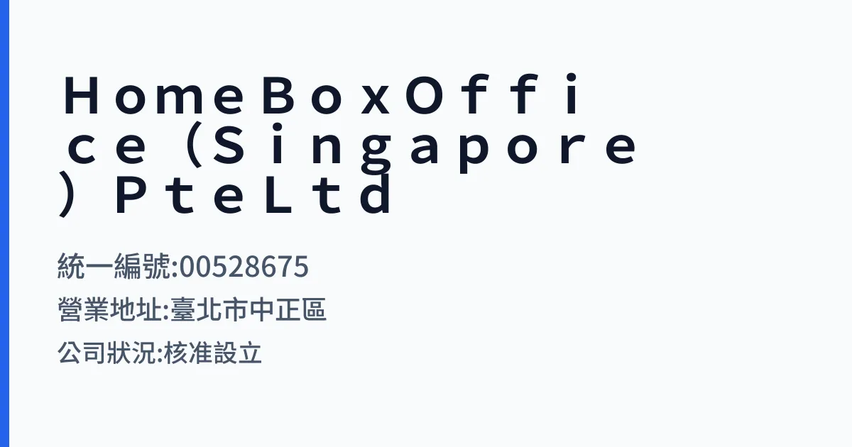 ＨｏｍｅＢｏｘＯｆｆｉｃｅ（Ｓｉｎｇａｐｏｒｅ）ＰｔｅＬｔｄ - 統編 00528675(臺北市) 公司登記資料與營業項目詳細圖表