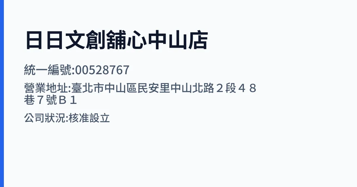 日日文創舖心中山店 - 統編 00528767（臺北市） 公司登記資料與營業項目詳細圖表
