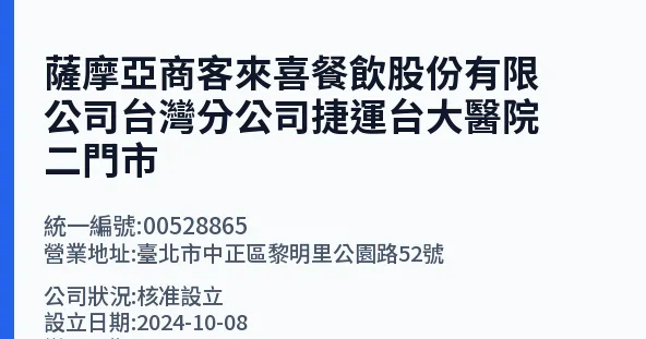 薩摩亞商客來喜餐飲股份有限公司台灣分公司捷運台大醫院二門市的照片-統編 00528865(臺北市) 公司登記資料與營業項目詳細圖表