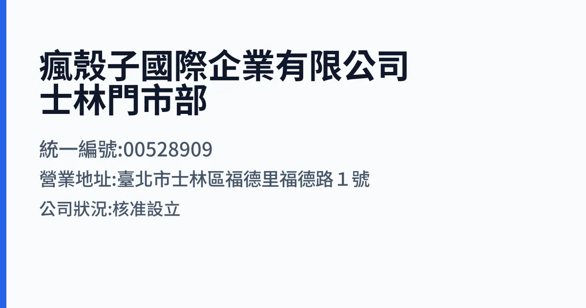 瘋殼子國際企業有限公司士林門市部 - 統編 00528909(臺北市) 公司登記資料與營業項目詳細圖表