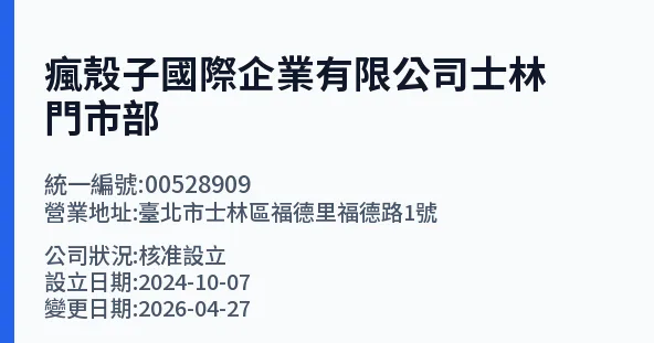瘋殼子國際企業有限公司士林門市部的照片-統編 00528909(臺北市) 公司登記資料與營業項目詳細圖表