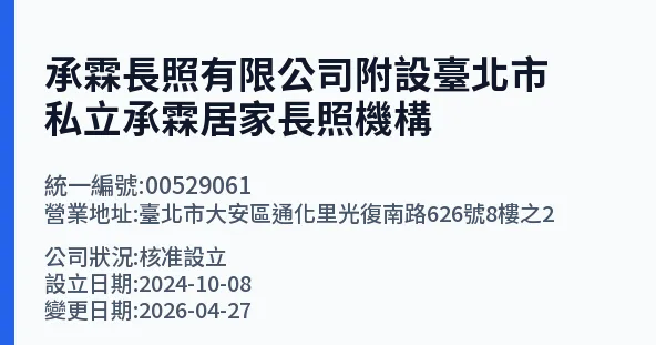 承霖長照有限公司附設臺北市私立承霖居家長照機構的照片-統編 00529061(臺北市) 公司登記資料與營業項目詳細圖表
