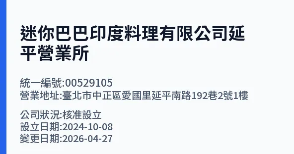 迷你巴巴印度料理有限公司延平營業所的照片-統編 00529105(臺北市) 公司登記資料與營業項目詳細圖表