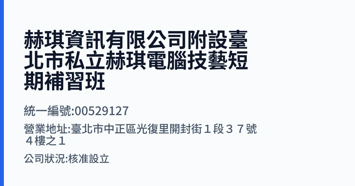 赫琪資訊有限公司附設臺北市私立赫琪電腦技藝短期補習班 - 統編 00529127(臺北市) 公司登記資料與營業項目詳細圖表