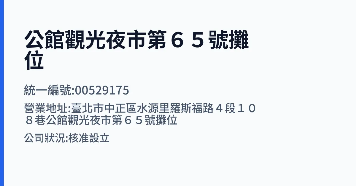 公館觀光夜市第６５號攤位 - 統編 00529175(臺北市) 公司登記資料與營業項目詳細圖表