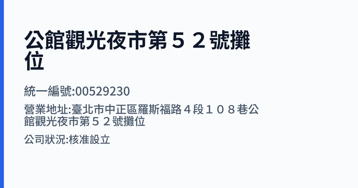 公館觀光夜市第５２號攤位 - 統編 00529230(臺北市) 公司登記資料與營業項目詳細圖表