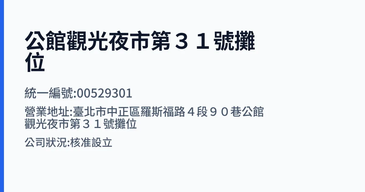 公館觀光夜市第３１號攤位 - 統編 00529301(臺北市) 公司登記資料與營業項目詳細圖表