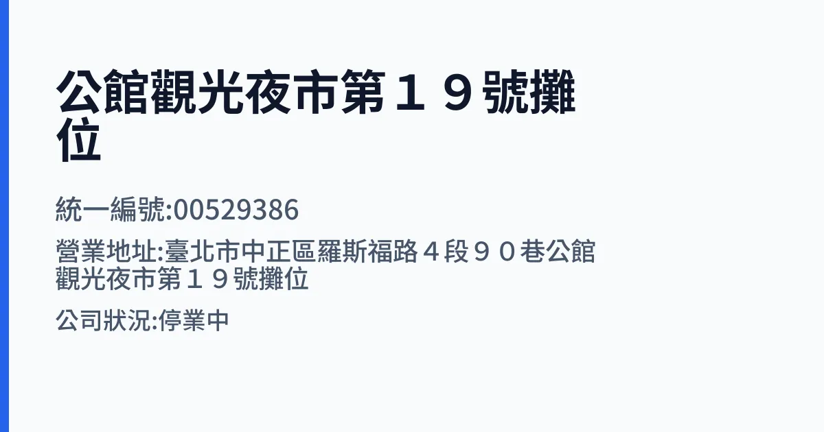 公館觀光夜市第19號攤位 - 統編 00529386(臺北市) 公司登記資料與營業項目詳細圖表