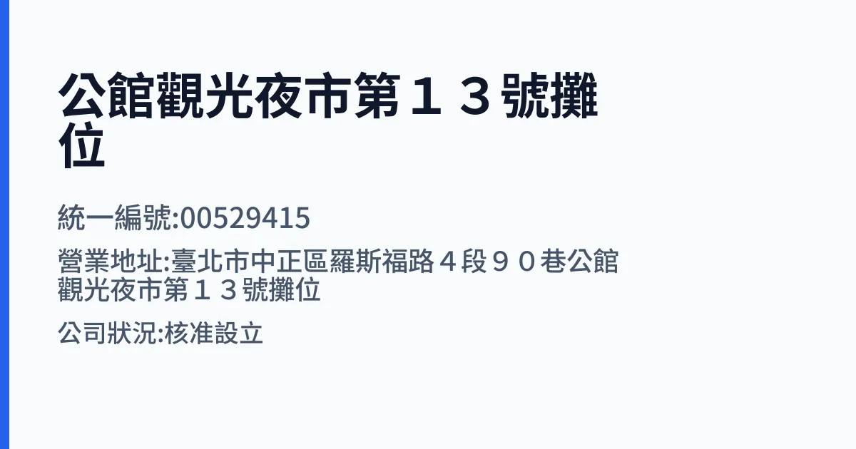 公館觀光夜市第１３號攤位 - 統編 00529415(臺北市) 公司登記資料與營業項目詳細圖表