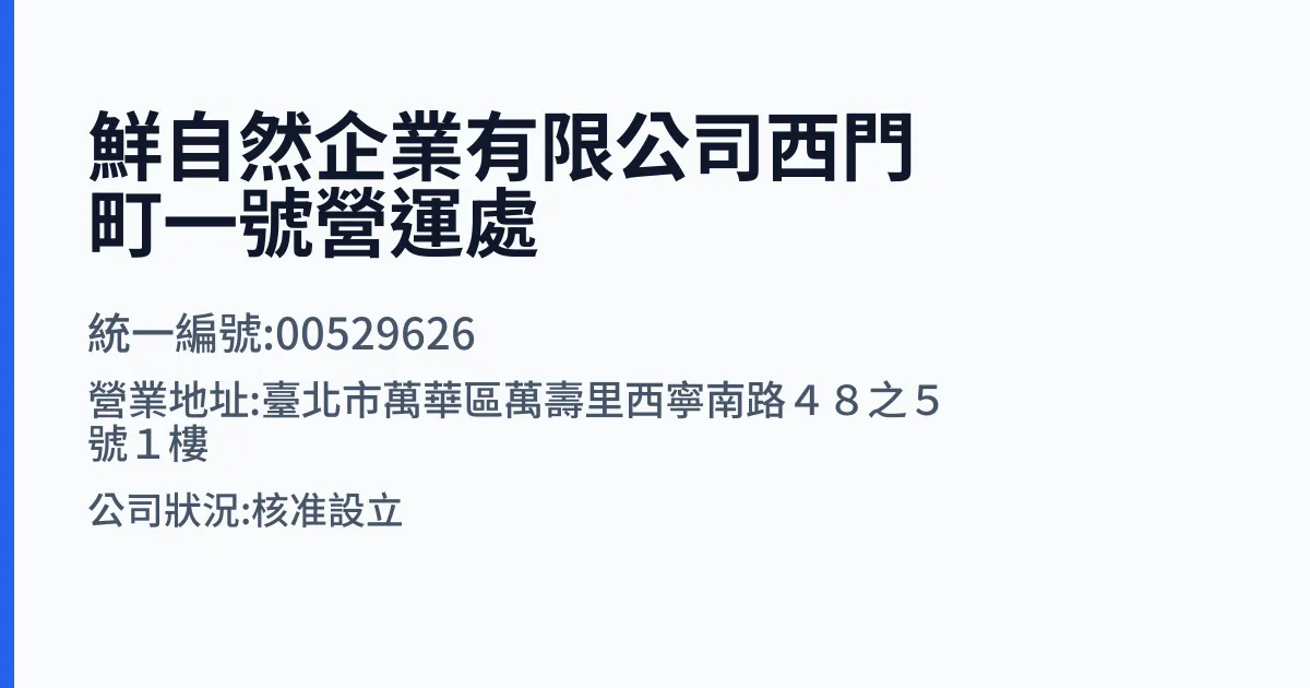 鮮自然企業有限公司西門町一號營運處 - 統編 00529626(臺北市) 公司登記資料與營業項目詳細圖表