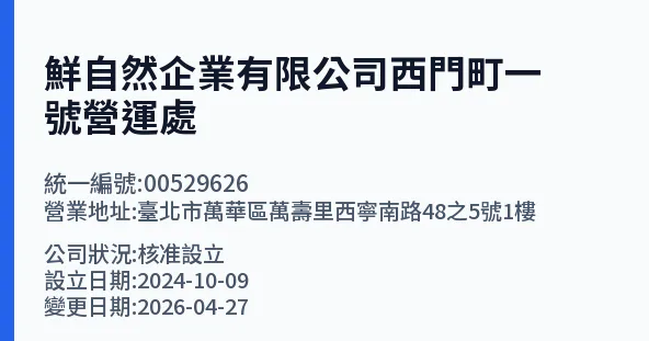 鮮自然企業有限公司西門町一號營運處的照片-統編 00529626(臺北市) 公司登記資料與營業項目詳細圖表