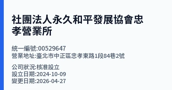 社團法人永久和平發展協會忠孝營業所的照片-統編 00529647(臺北市) 公司登記資料與營業項目詳細圖表